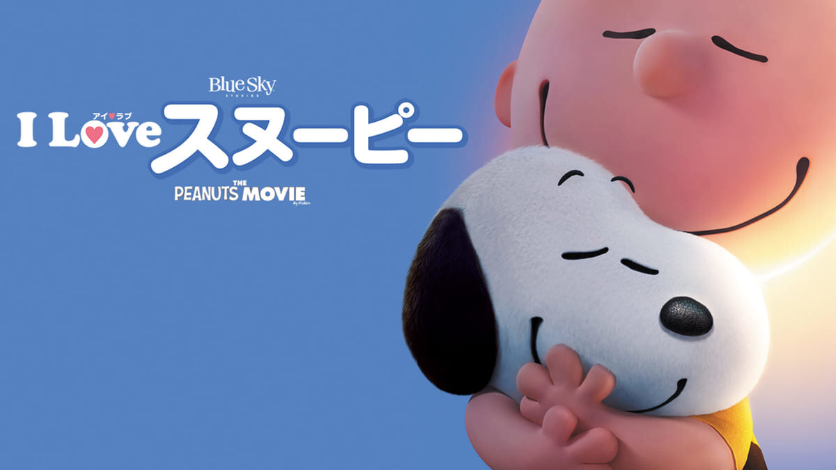 「ピーナッツ」の仲間がCGアニメに！映画『I LOVE スヌーピーTHE PEANUTS MOVIE』作品紹介 - Dtimes