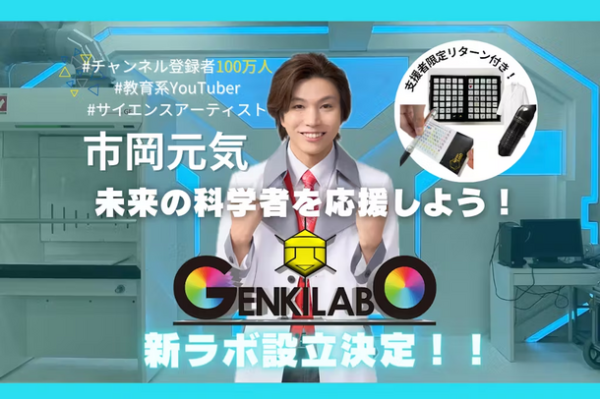 科学実験ラボ設立を目指す！教育系YouTube「GENKI LABO」