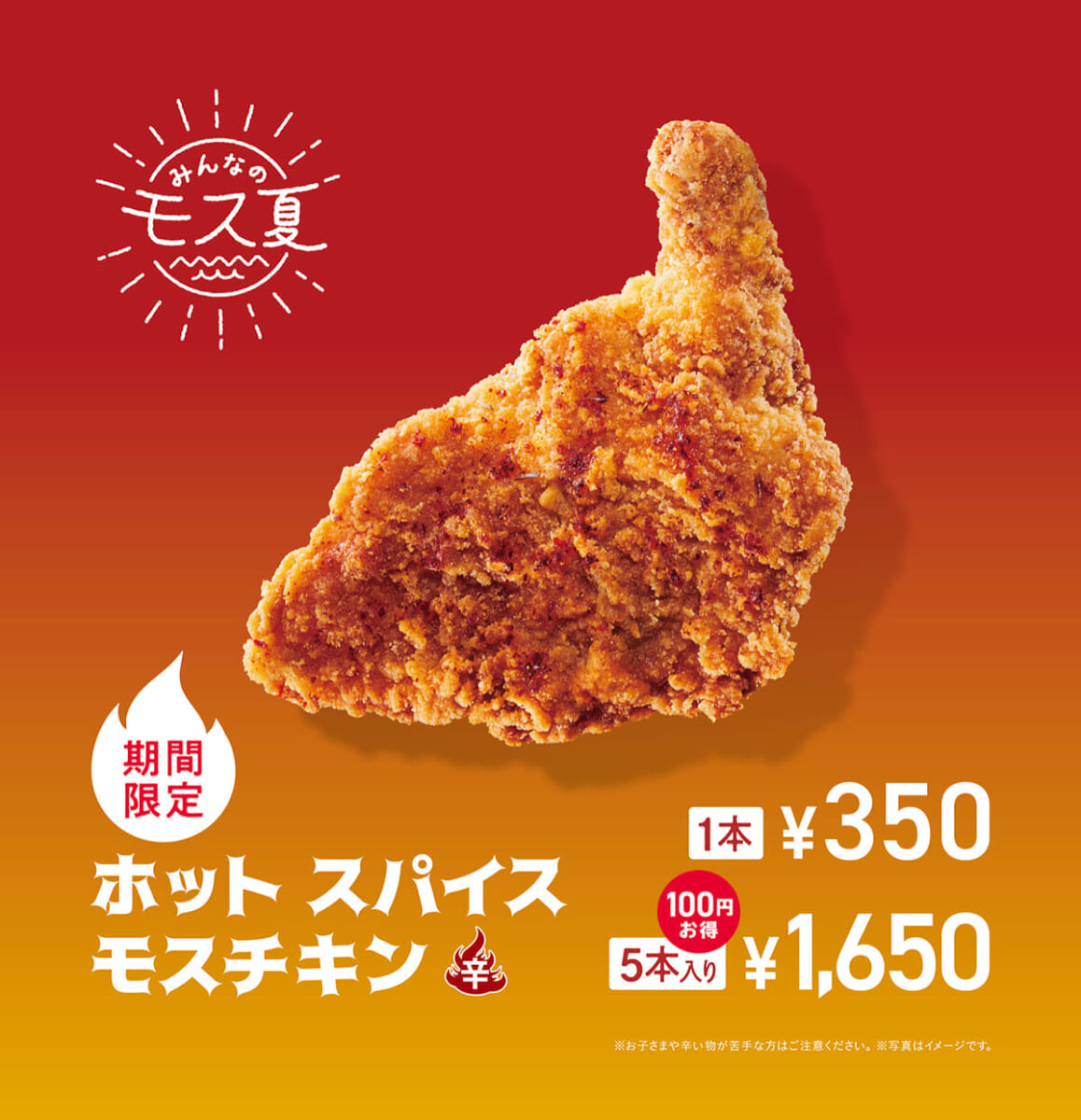 人気のメニューの復活やスパイシーなチキン・ドリンク！モスバーガー「2024夏限定メニュー」