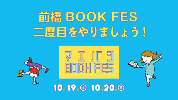 トークショーや朗読も！前橋ブックフェス実行委員会「前橋BOOK FES 2024」