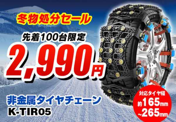サッと取り出してすぐさま装着！MAXWIN『非金属タイヤチェーンK-TIR06』