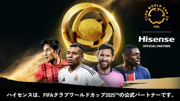 最大10万円が当たるキャンペーン！ハイセンスジャパン「FIFAクラブワールドカップ2025(TM)公式パートナー」