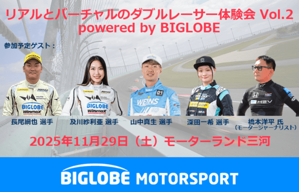 「リアル」のサーキット体験も！BIGLOBE「リアルとバーチャルのダブルレーサー体験会 Vol.2 powered by BIGLOBE」