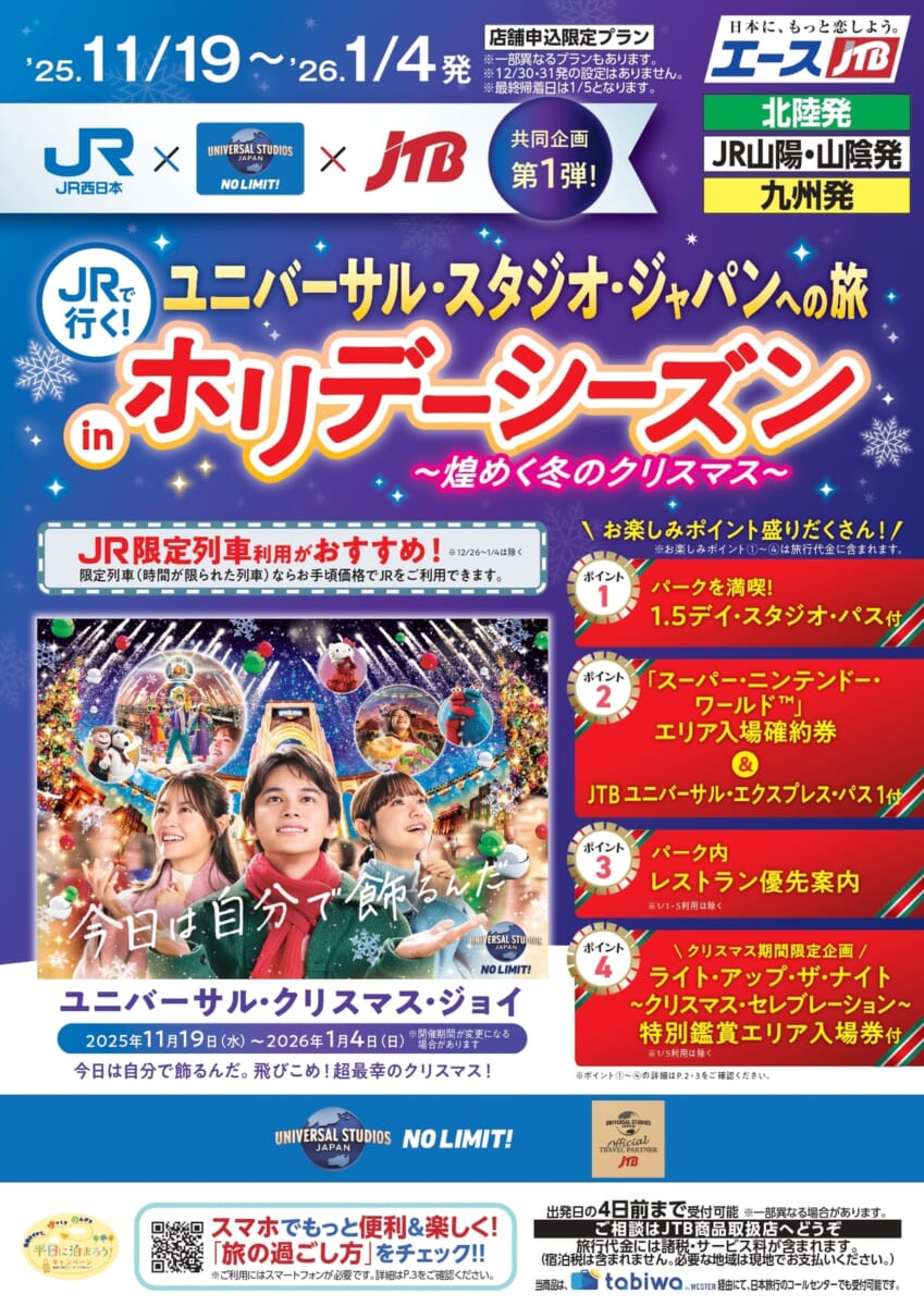 JR西日本・USJ・JTB 共同企画！JRで行く! ユニバーサル・スタジオ・ジャパンへの旅 in ホリデーシーズン ~煌めく冬のクリスマス~