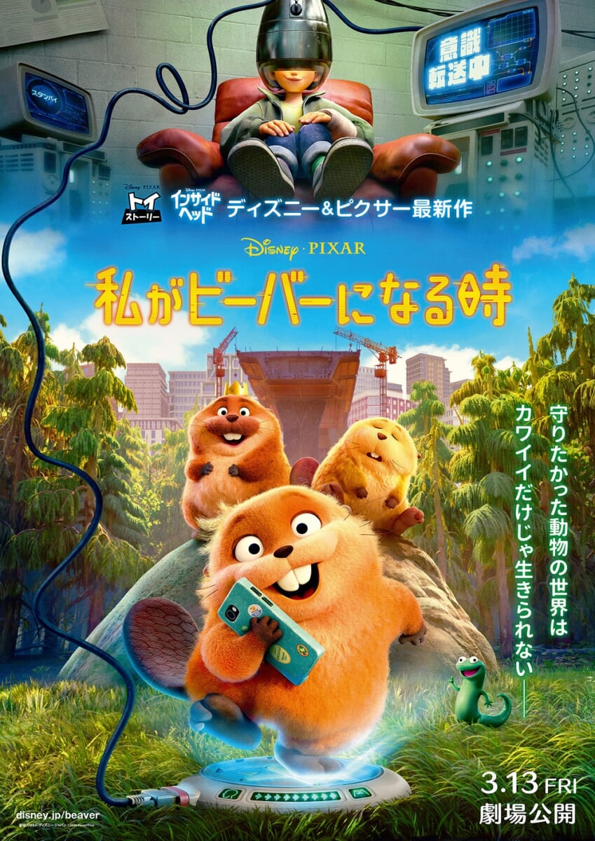 日本版声優に宮野真守･3時のヒロイン かなで･森公美子出演！ディズニー＆ピクサー映画『私がビーバーになる時』
